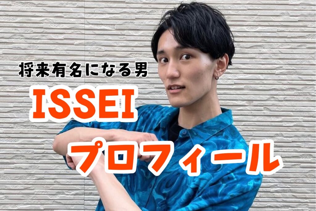 ISSEI将来有名になる男(TikTok)の年齢や本名は？職業は俳優？ - こっしーぶろぐ